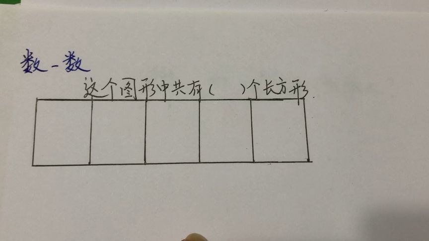 小学奥数,数一数,有多少个长方形