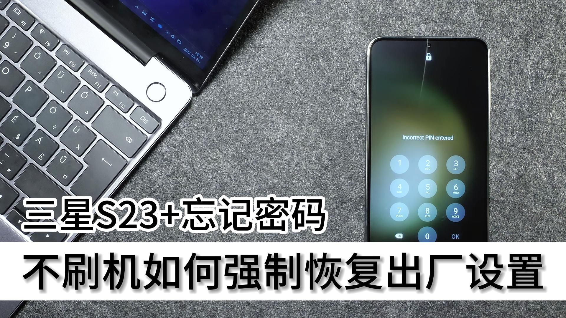 三星S23+忘记密码,不刷机如何强制恢复出厂设置