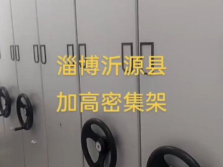 ...定制加高密集架档案柜交付使用#定制密集架 #密集档案柜#移动资料柜