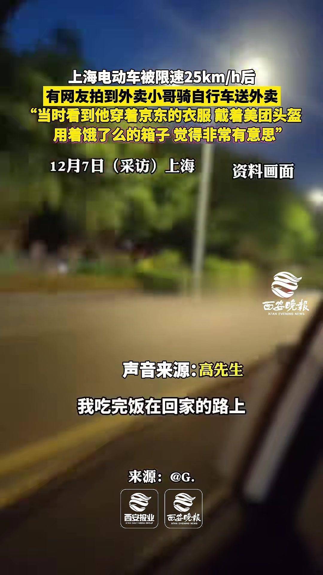 上海电动车被限速25km/h后,有网友拍到外卖小哥骑自行车送外卖,"当时...
