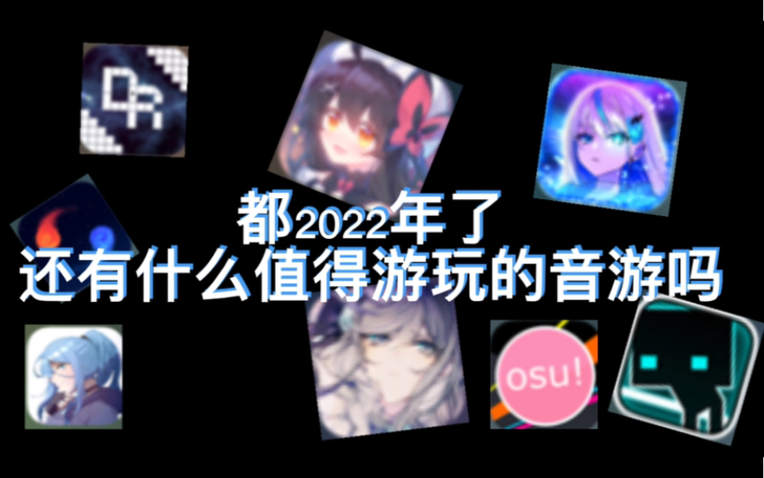 【音游/推荐】2022年了还有哪些值得游玩的免费移动端音游?