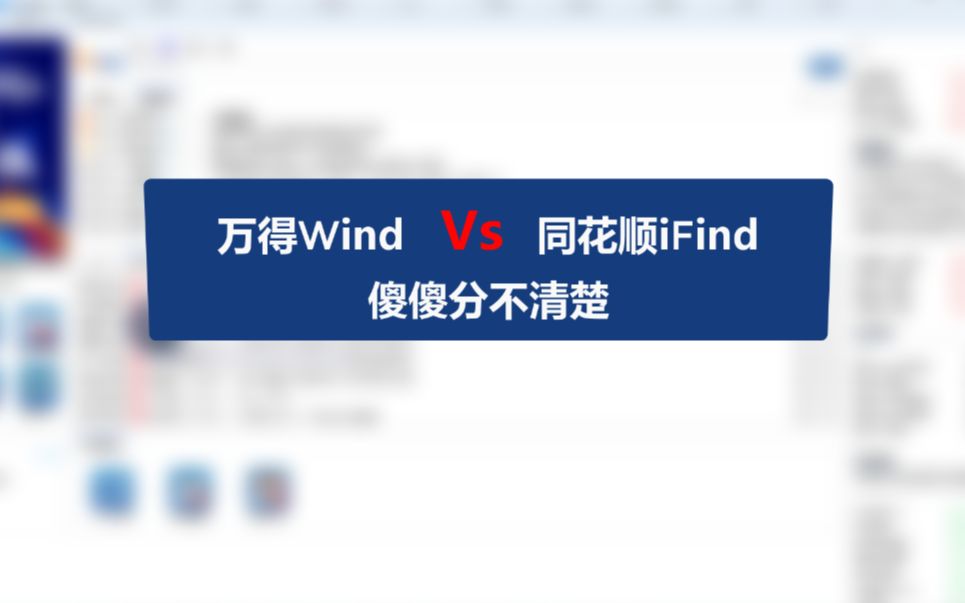 量化极客-万得wind同花顺ifind傻傻分不清楚
