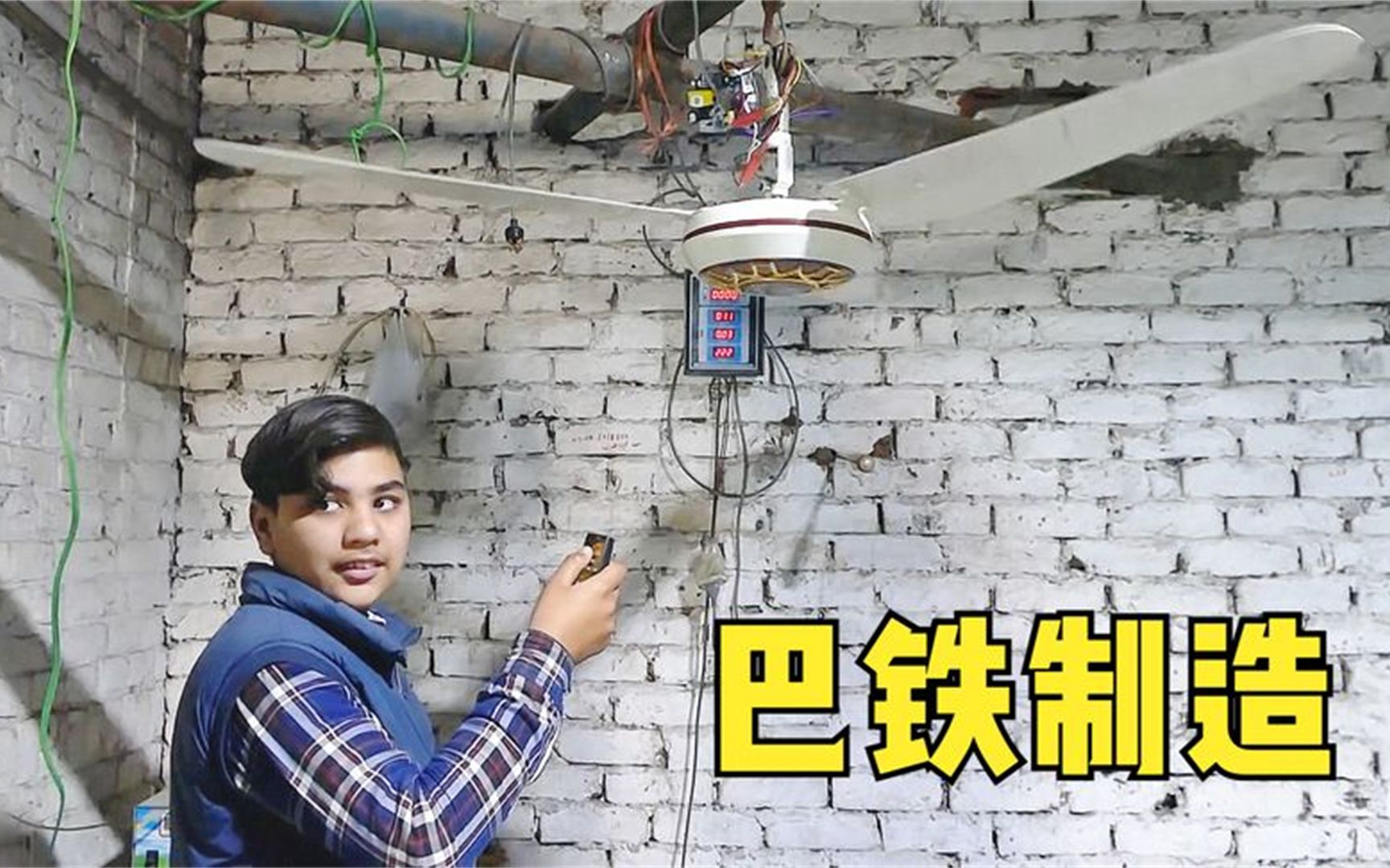 这样一把遥控吊扇,出自巴基斯坦小型加工厂,却当地销量很好!