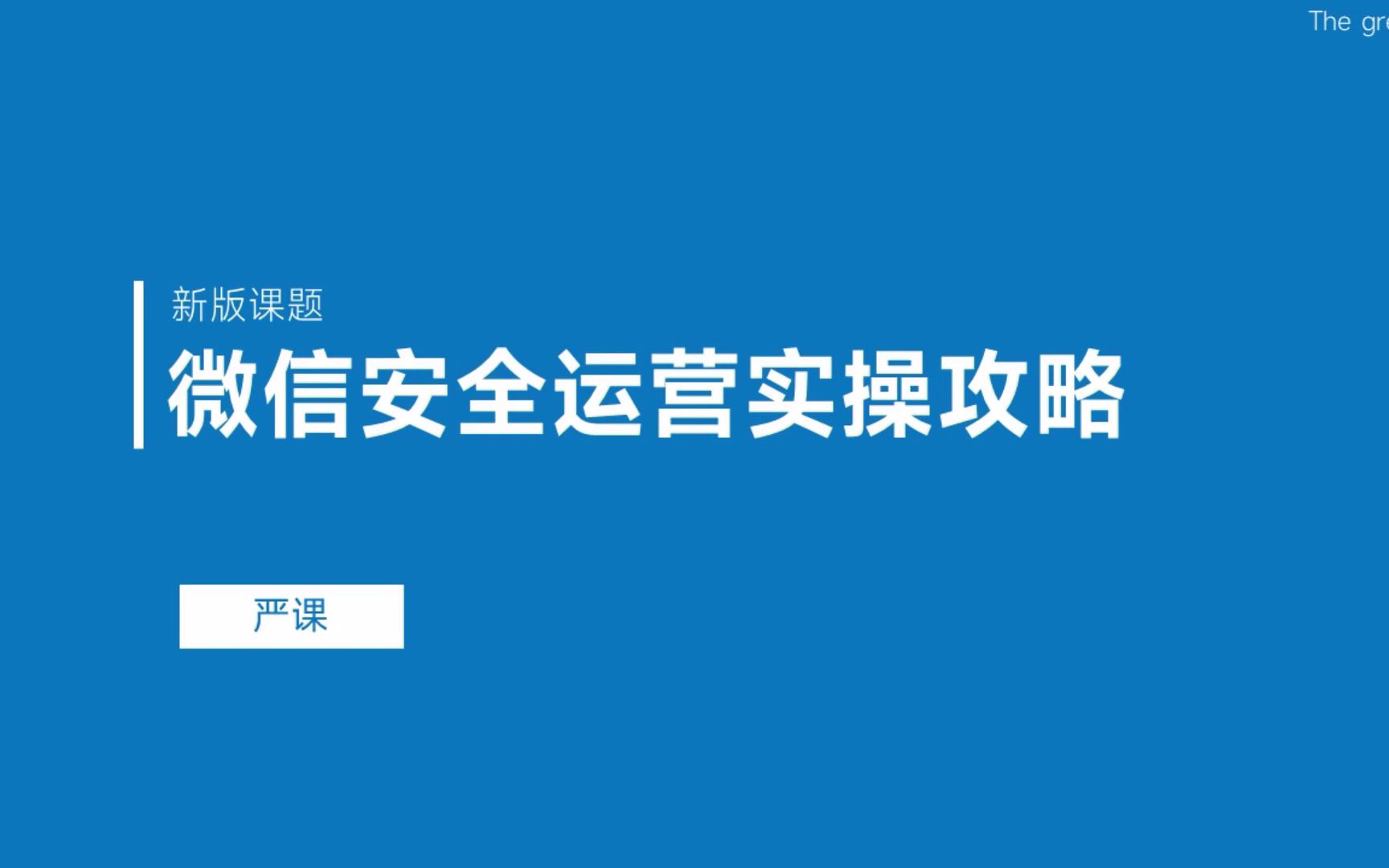 【微信运营17】目前账号添加好友过于频繁,或在加好友时存在异常...