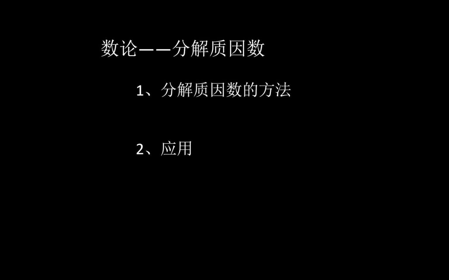 小学数学—数论之分解质因数
