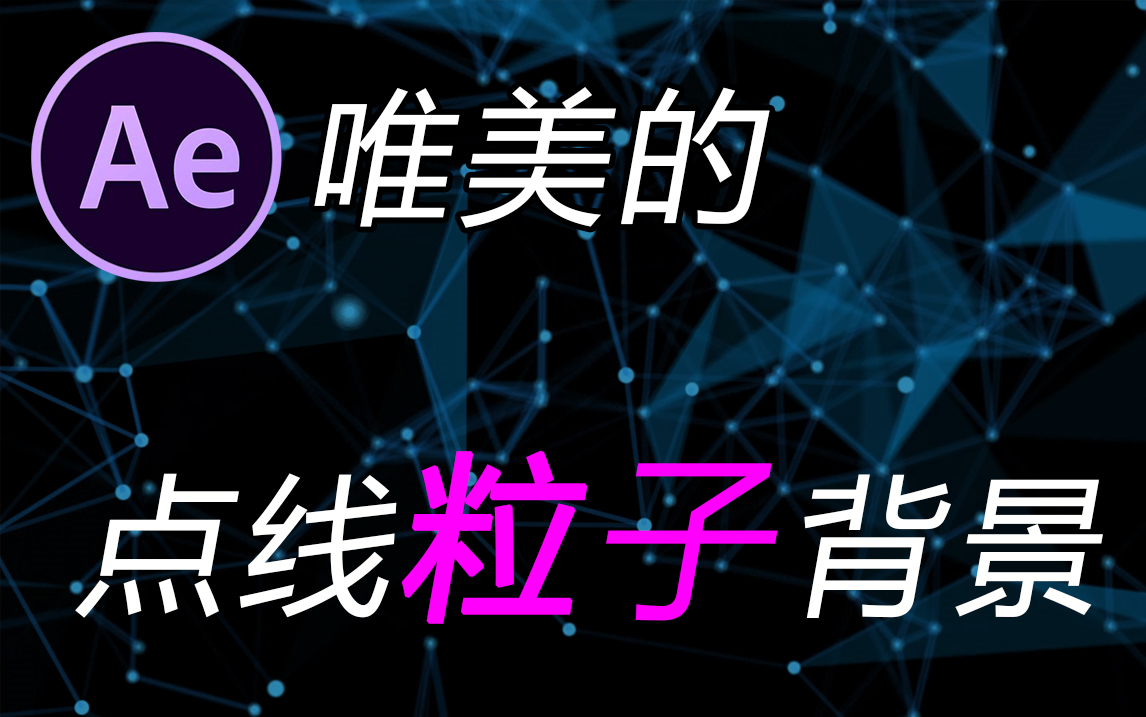 【AE】实用唯美的点线粒子教程