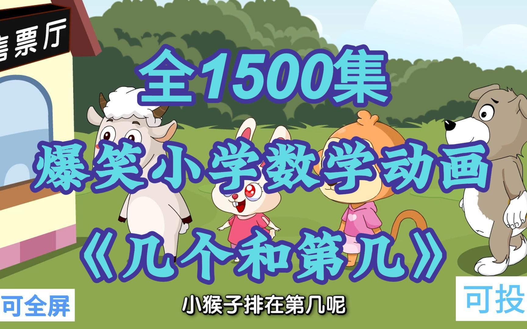 全1500集 爆笑小学数学动画 孩子轻松学数学 《几个和第几》
