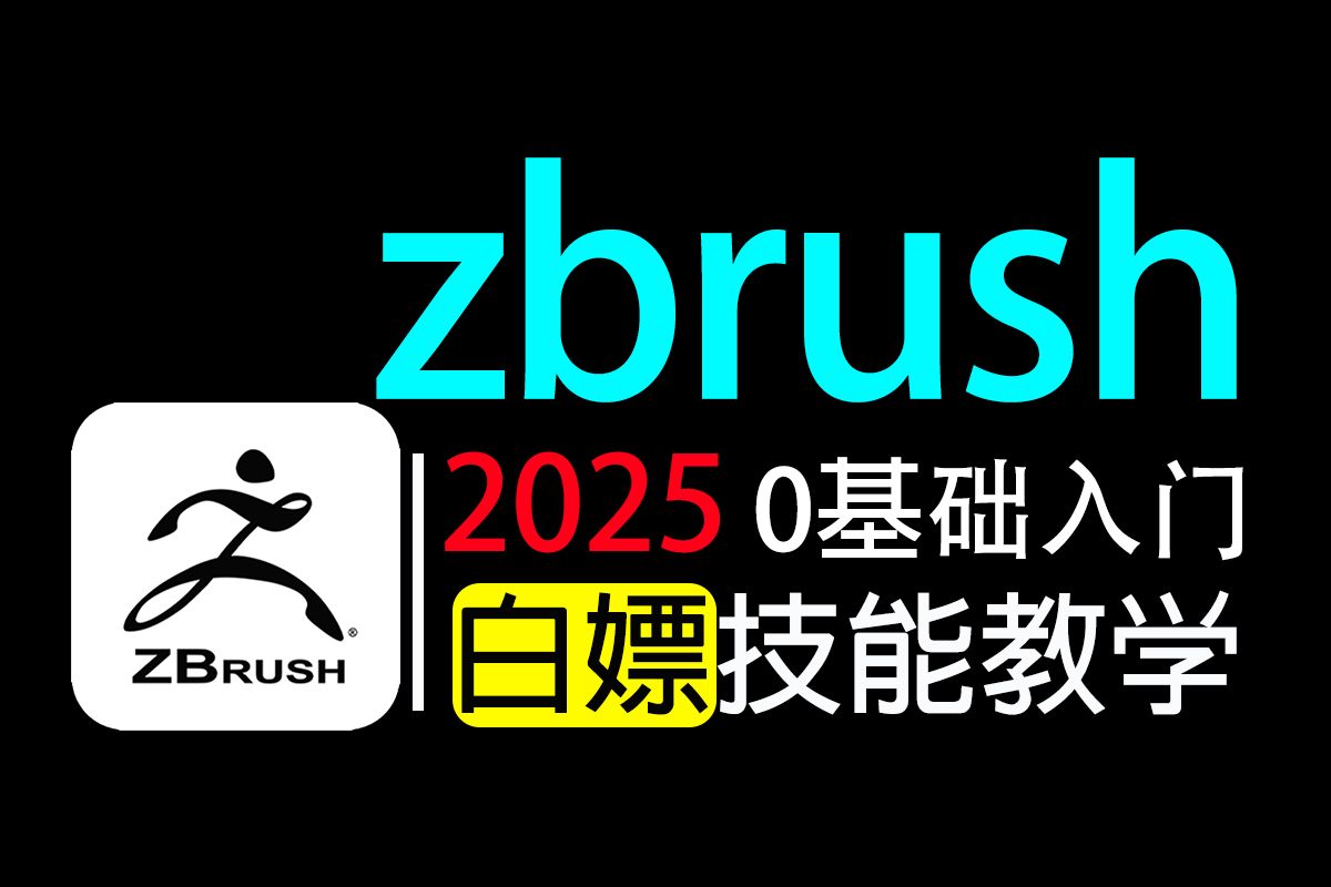 【zbrush教程】200集!最新最完整的zbrush新手教程,从软件基础介绍...