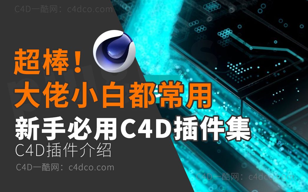 非常实用的C4D插件集,大佬都用过的C4D插件,大部分都可免费下载新...