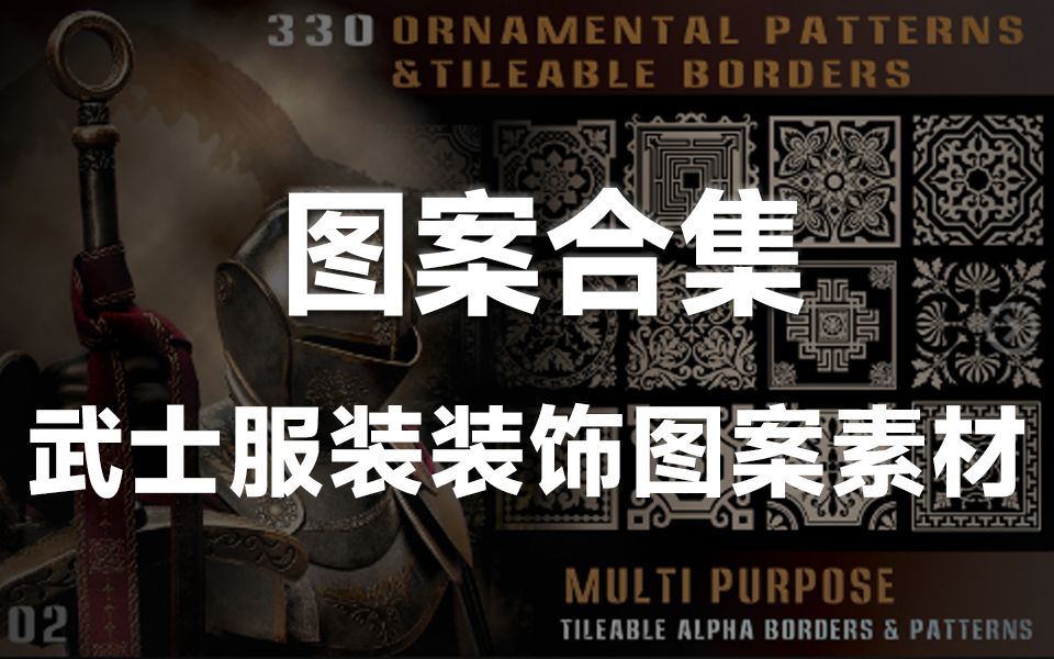 【图案大合集】超3200款武士服装武器兵器贴图装饰图案合集,适用...