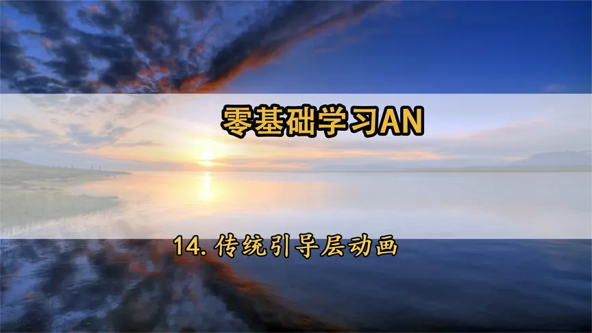 14.零基础学习AN传统引导层动画【转载】