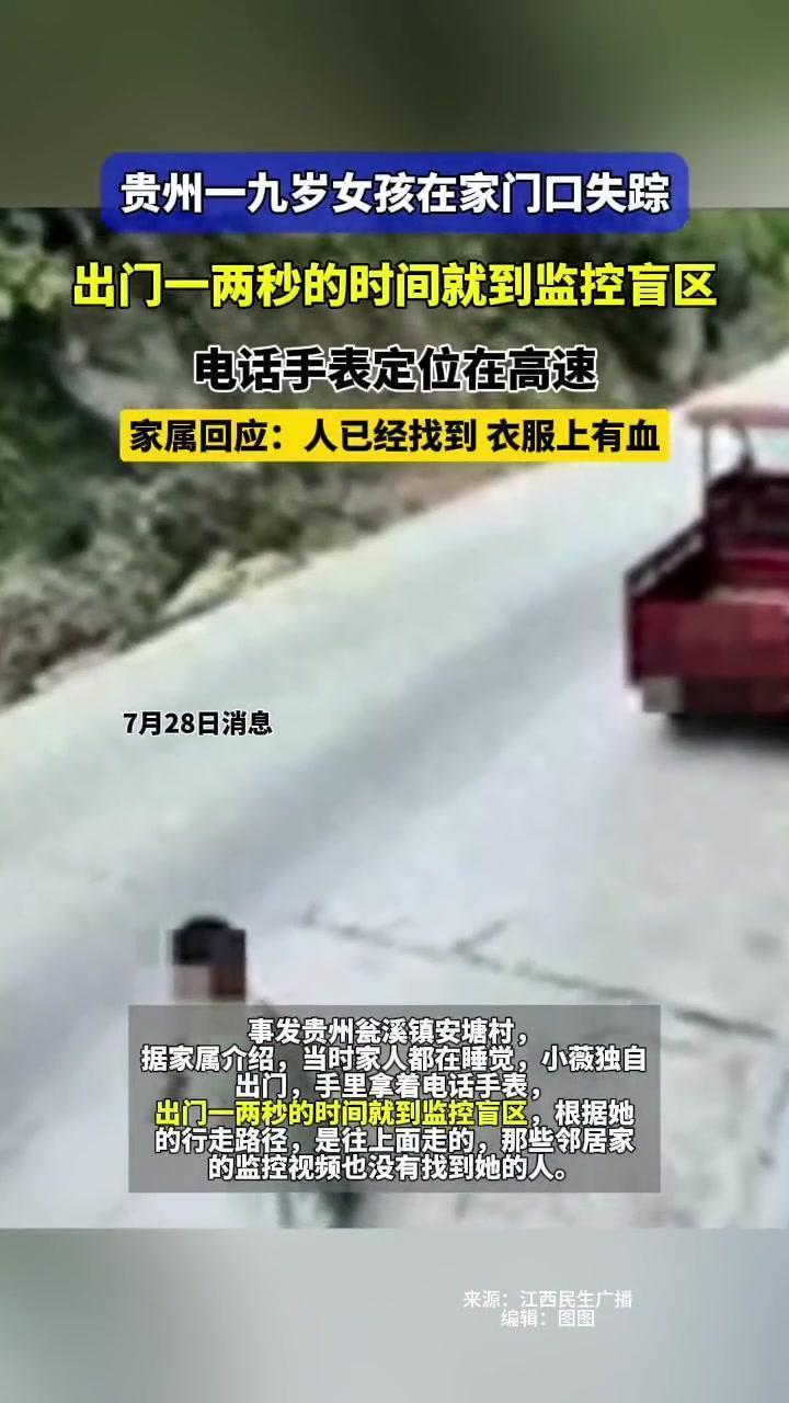贵州一九岁女孩在家门口失踪,电话手表定位在高速。家属回应:人已经...