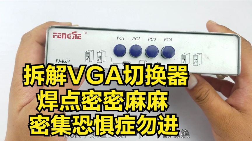 VGV手动机械切换器,拆解10年前VGA切换器纯手工焊接看里边做工