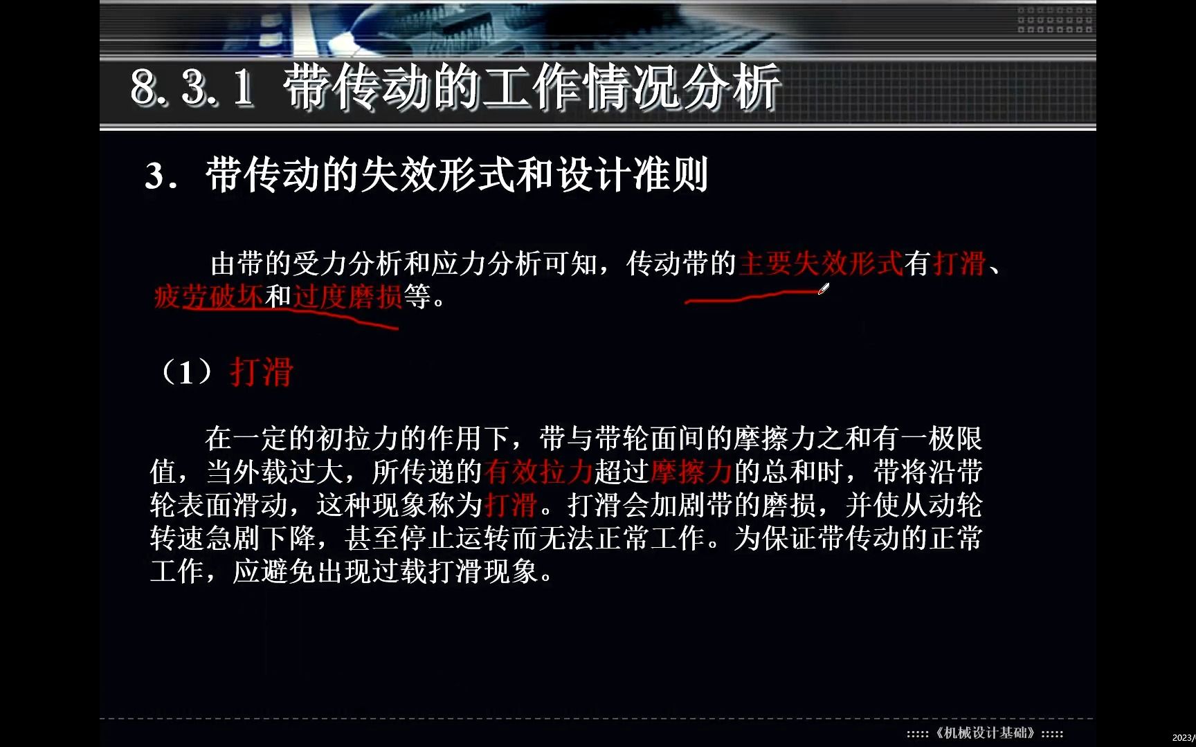 8.9传动带的主要失效形式有哪些?设计准则是什么?