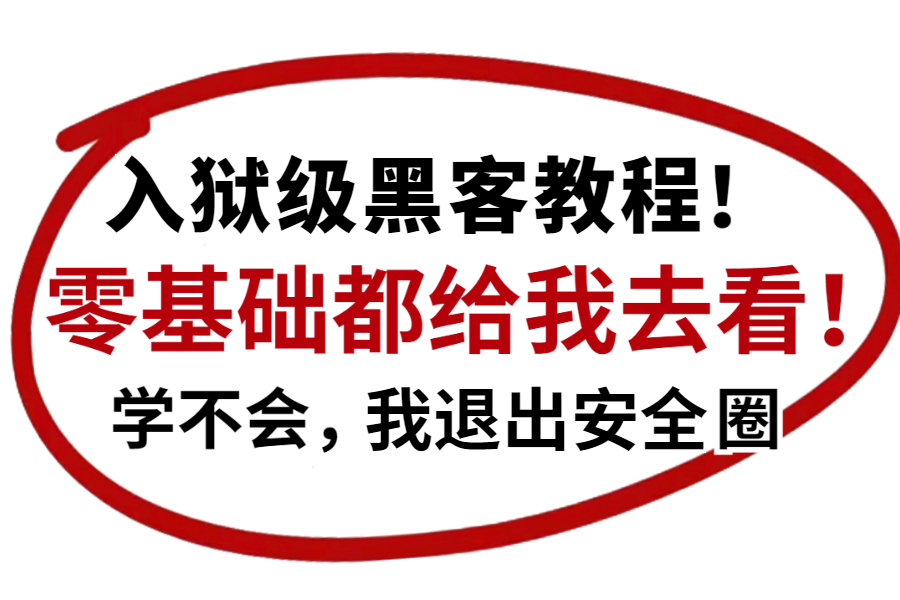 全网最细!0基础黑客入门教程|这都学不会,我退出安全圈!