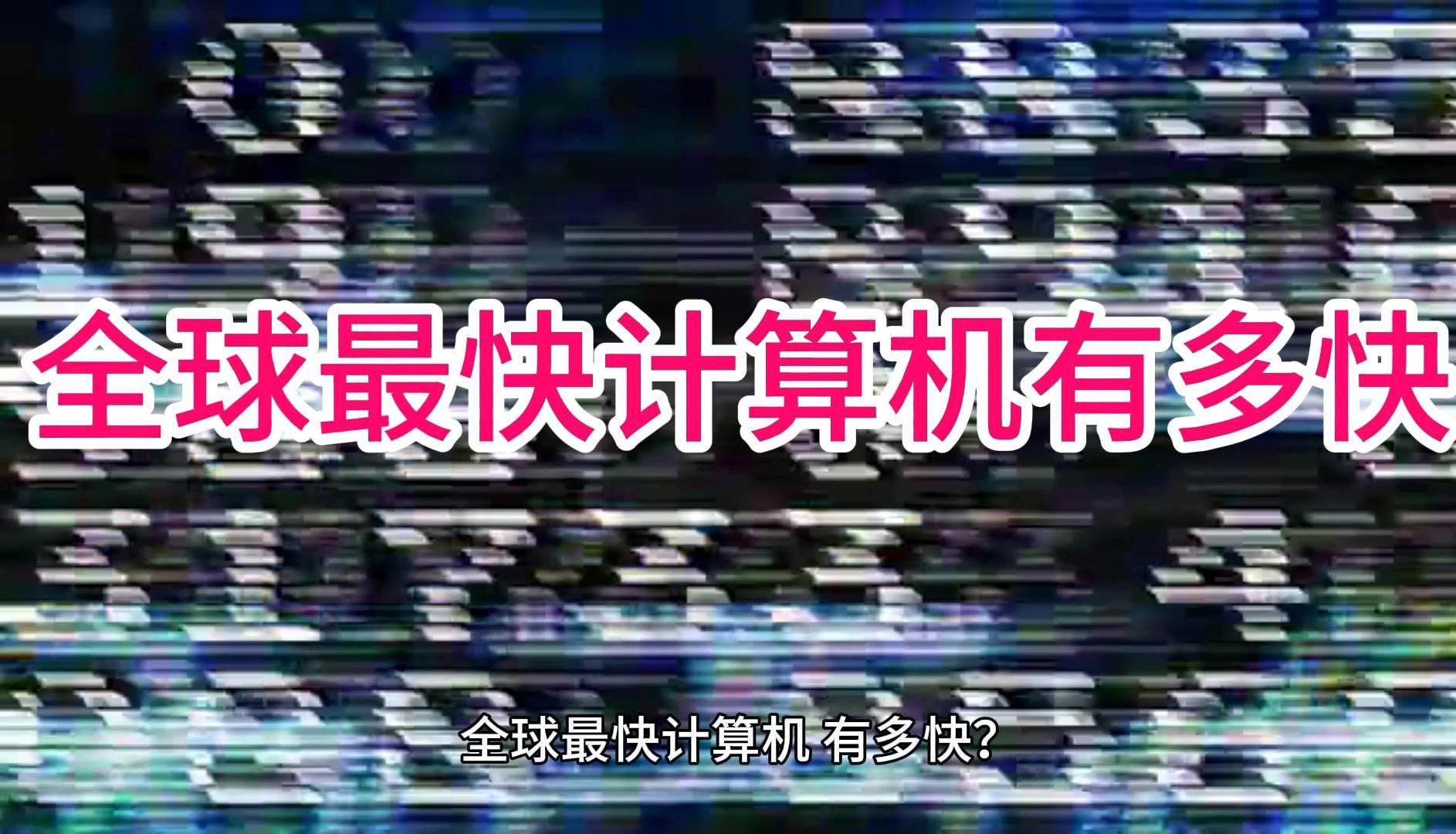 全球最快计算机有多快?