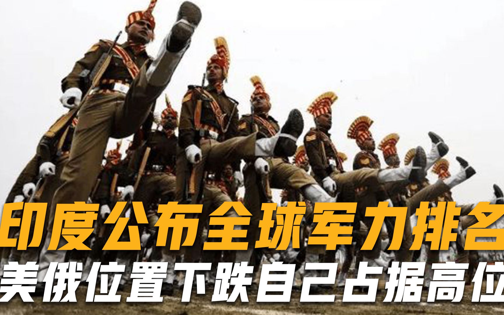 印度给出全球军力排名,美俄名次被低估?第一名是中国令人意外