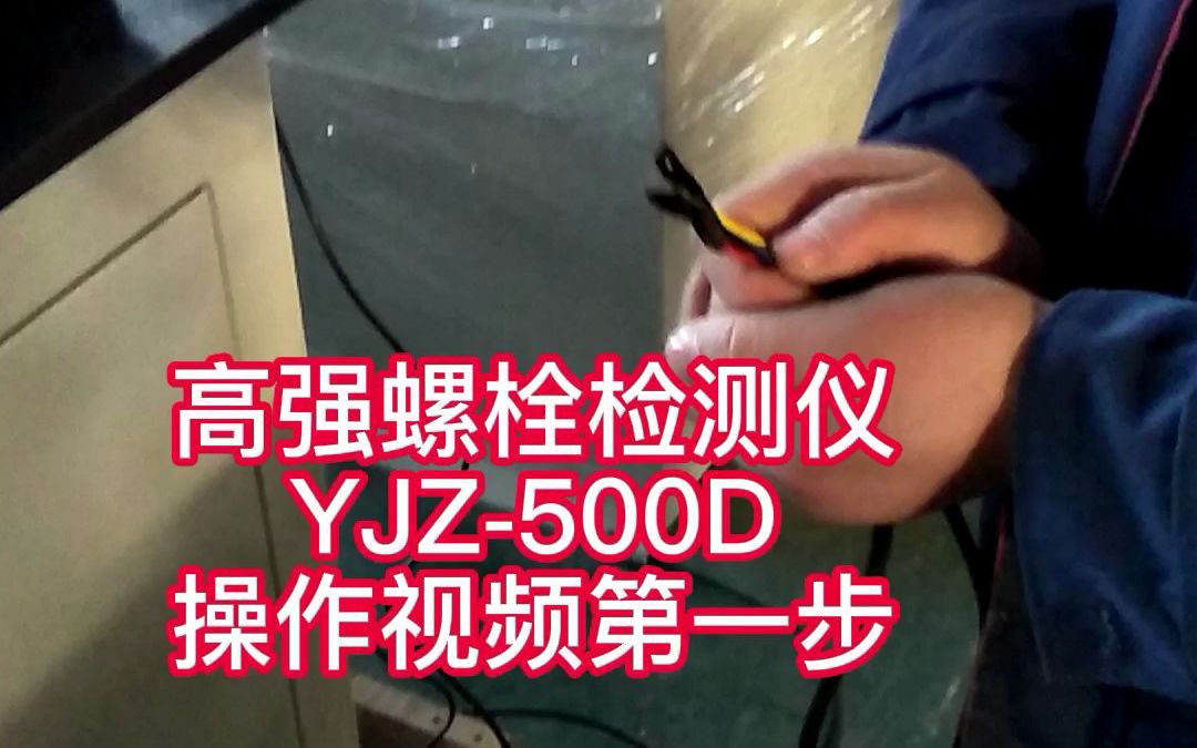 山东试金#全自动高强螺栓检测仪YJZ-500D操作视频