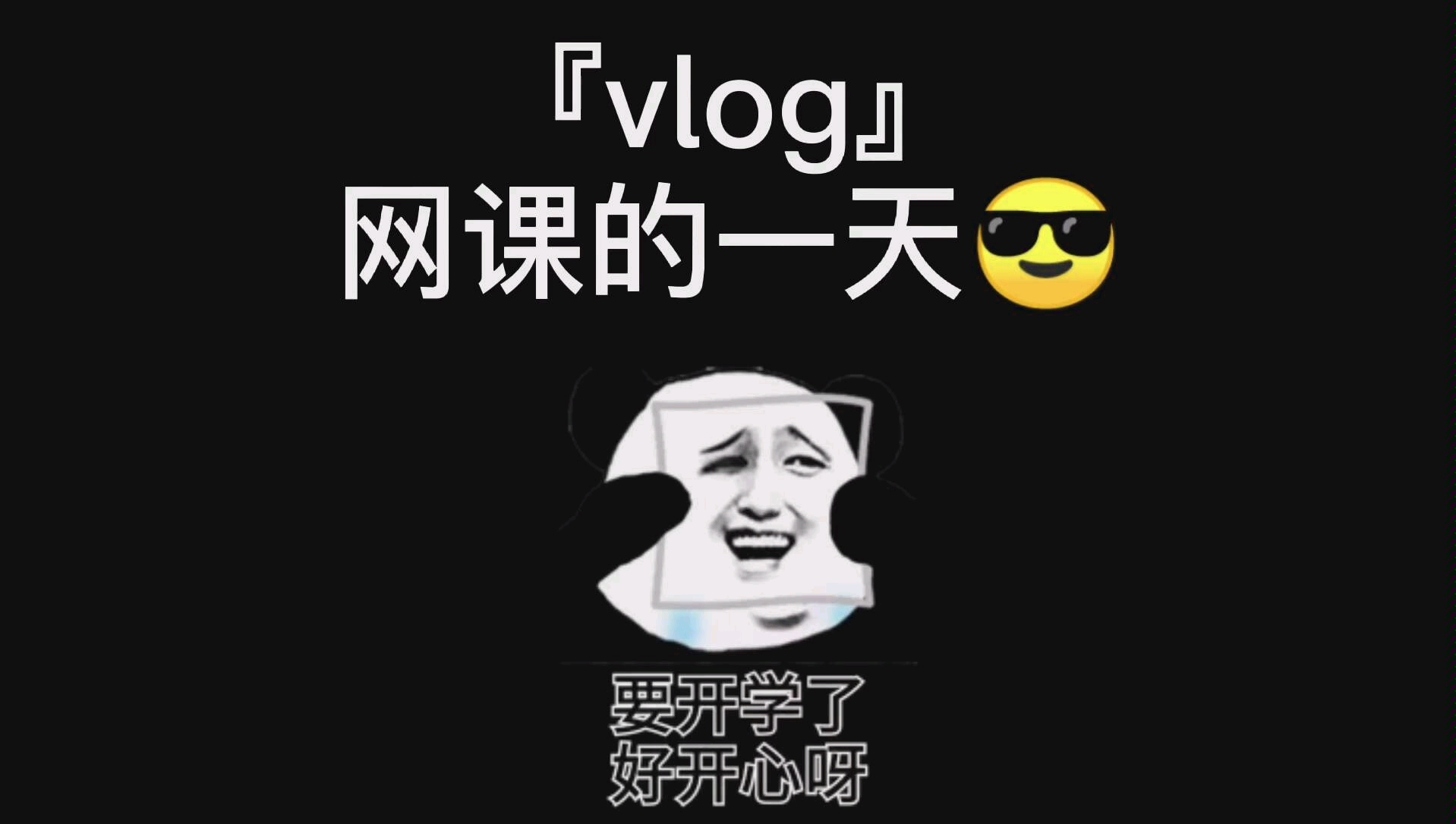 『网课日常』祭奠我即将卸载的钉钉