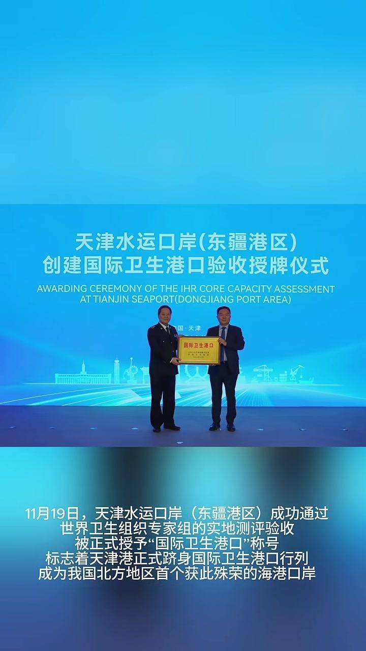 ...被正式授予"国际卫生港口"称号,标志着天津港正式跻身国际卫生港口...