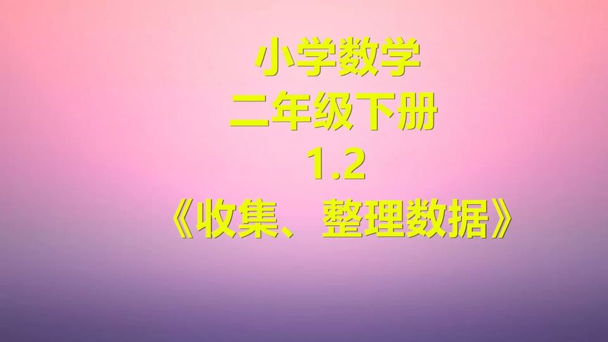 小学数学二年级下册1.2 《收集、整理数据》
