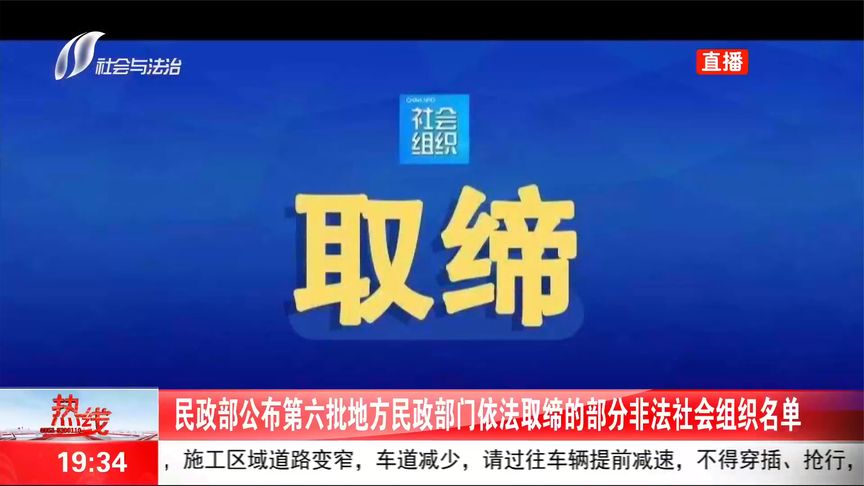 民政部公布第六批地方民政部门依法取缔的部分非法社会组织名单