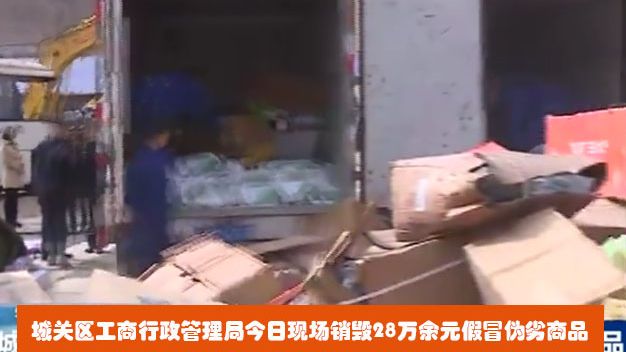 城关区工商行政管理局今日现场销毁28万余元假冒伪劣商品