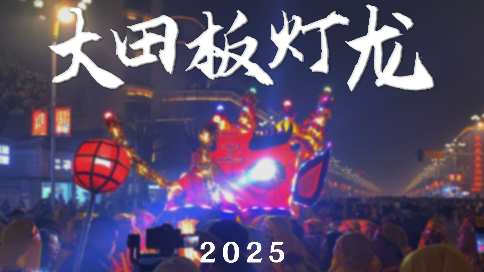 千年龙灯舞新春:2025大田板灯龙非遗实录