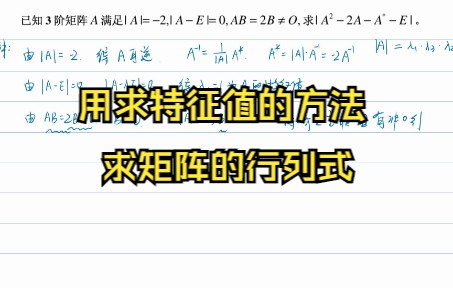 用求特征值的方法求矩阵的行列式