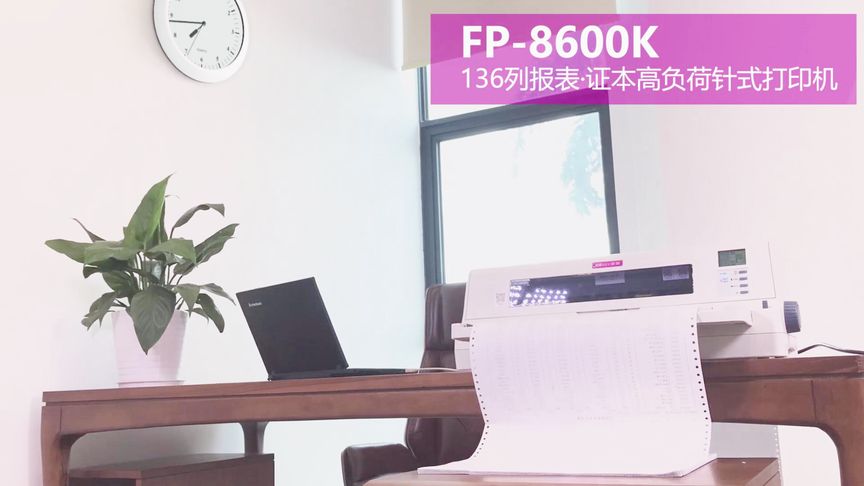 映美FP8600K针式打印机-24小时打印