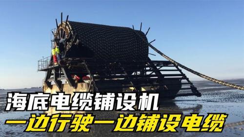国外发明海底电缆铺设机,一边行驶一边铺设电缆,原理是什么?