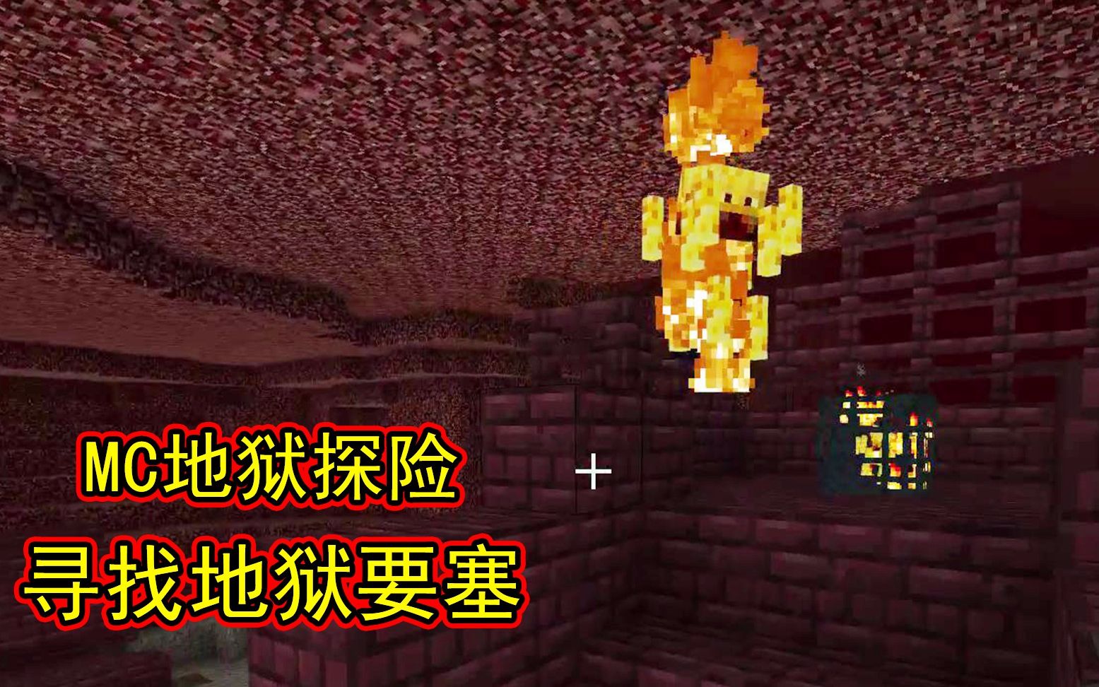 我的世界生存03:勇闯mc地狱,顺利找到地狱要塞