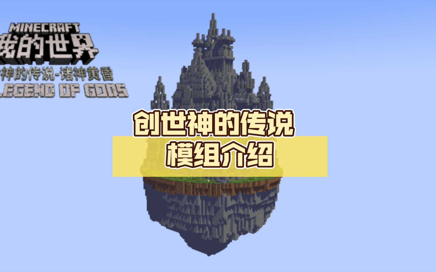 【我的世界Minecraft】创世神的传说 模组介绍