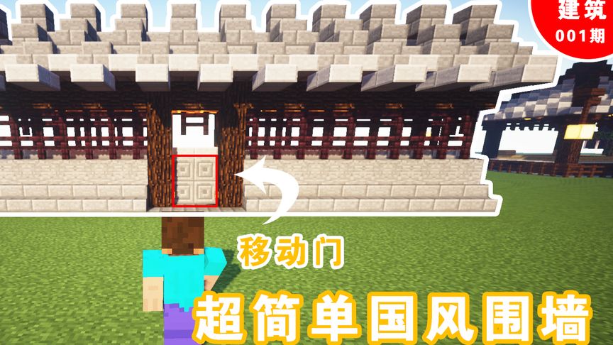 【大鱼Jun超简单国风围墙】+《我的世界》红石移动门。建筑001期