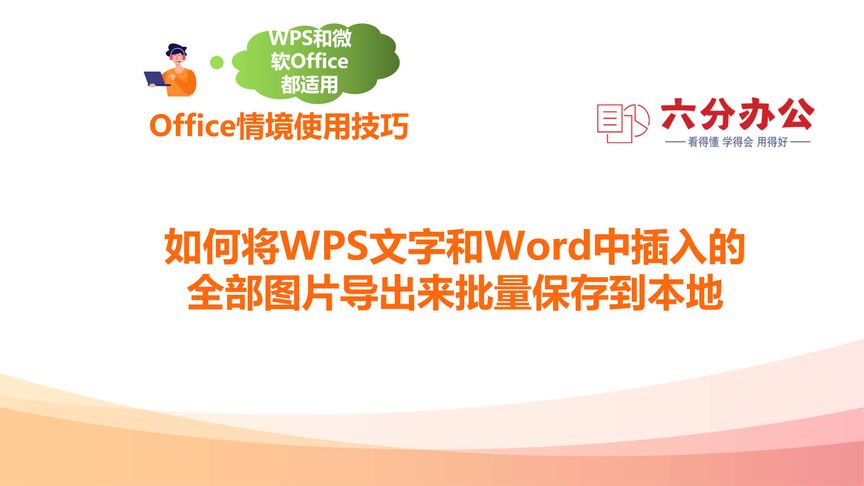 如何将WPS文字和Word中插入的全部图片导出来批量保存到本地