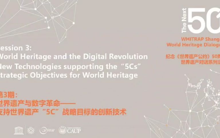 世界遗产与数字革命——支持世界遗产 “5C" 战略目标的创新技术