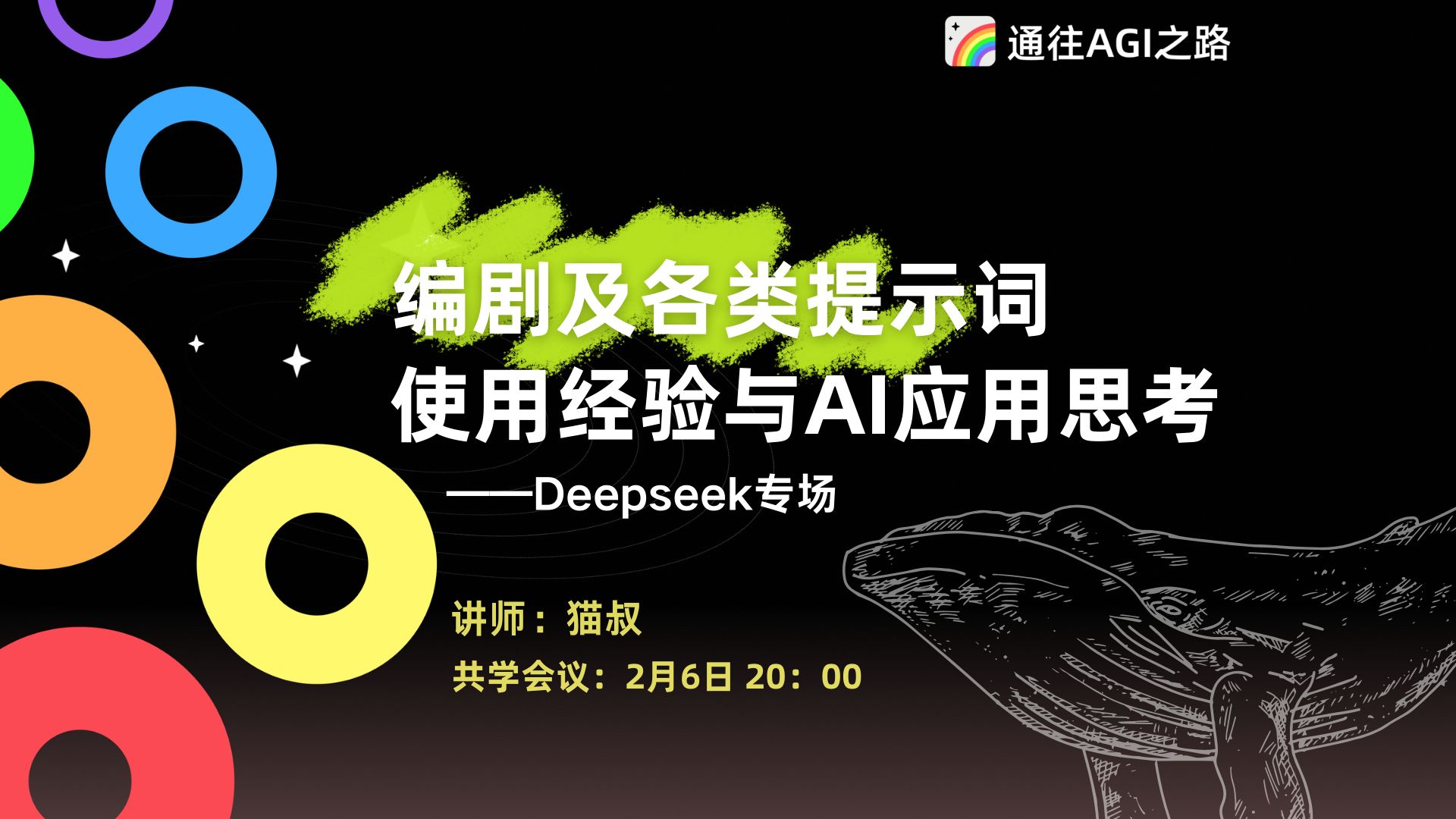 【DeepSeek专场】编剧及各类提示词使用经验与AI应用思考