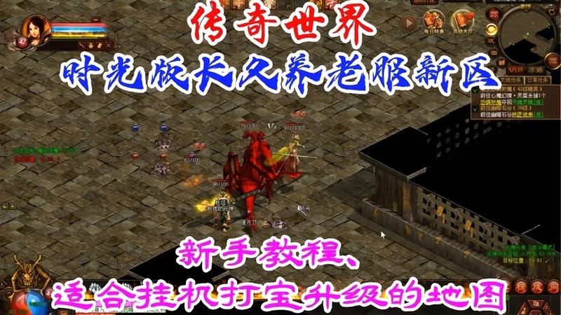 传奇世界:新手教程、适合挂机打宝升级的地图
