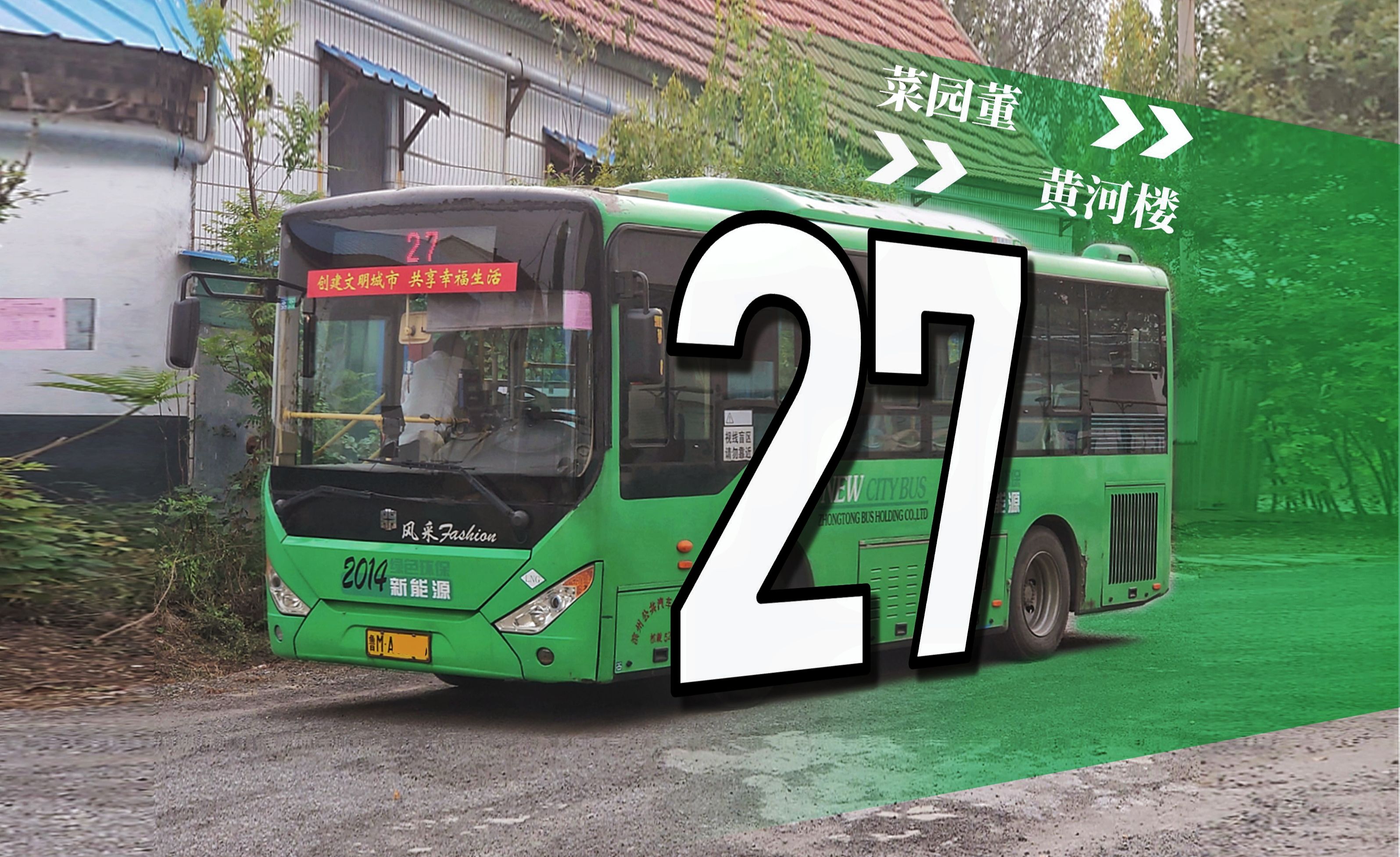【滨州公交☆缩线纪念】滨州公交27路[菜园董-蒲湖风景区(黄河楼)]...