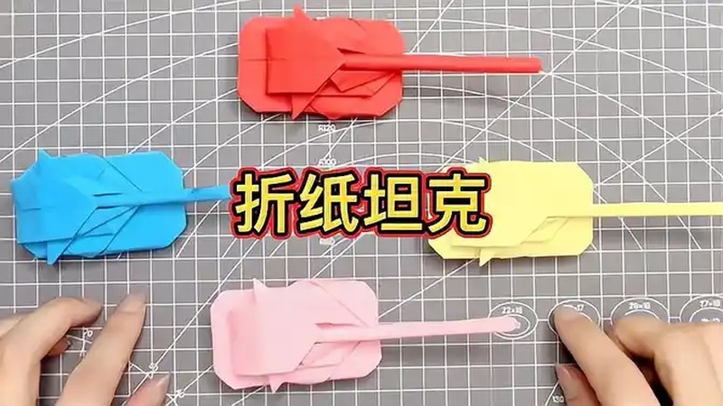 折纸兵器:坦克,只需一张A4纸