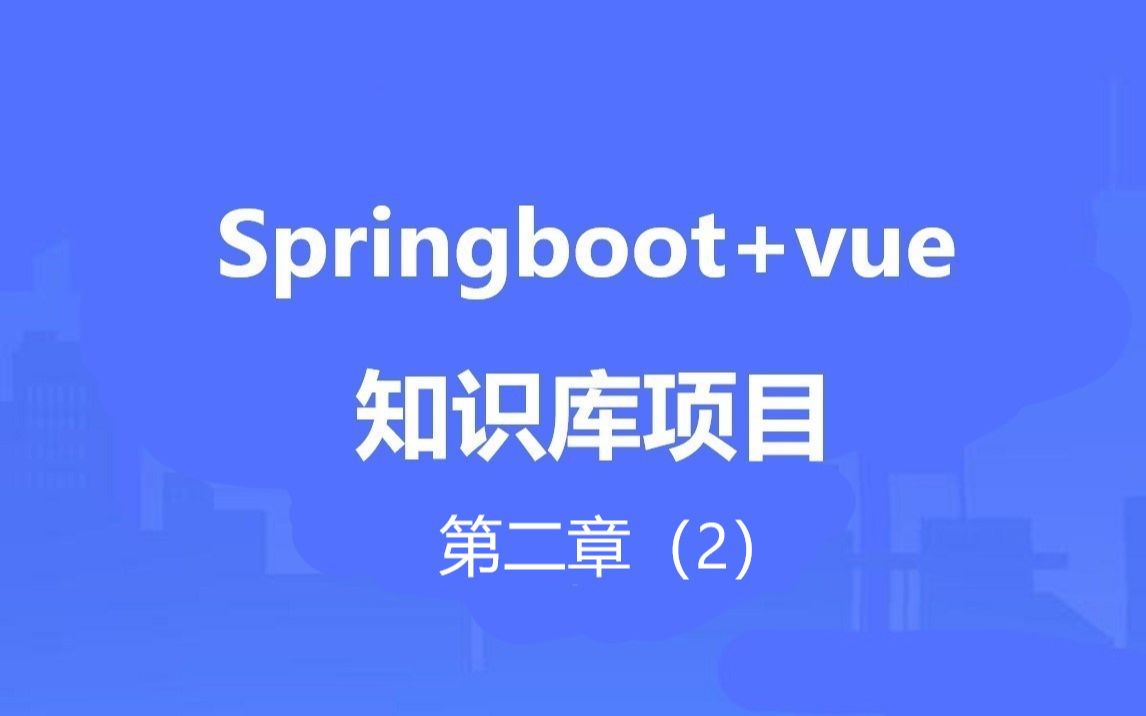 Springboot+Vue 知识库 第二章 (2)【标准SpringBoot项目目录结构】