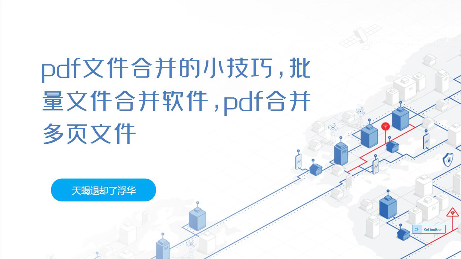 pdf文件合并的小技巧,批量文件合并软件,pdf合并多页文件