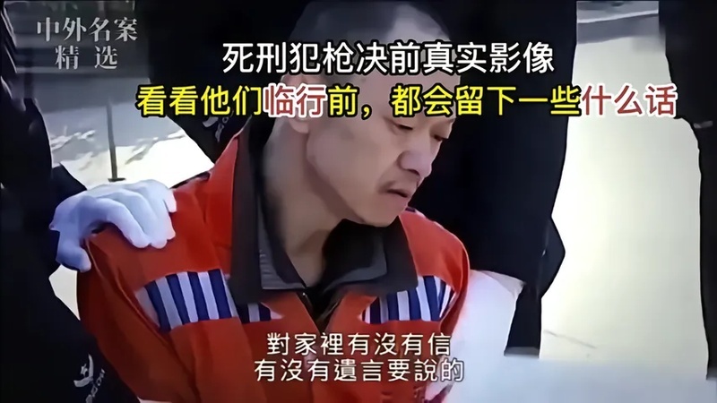 死刑犯枪决前真实影像曝光,临行前会留下什么话?