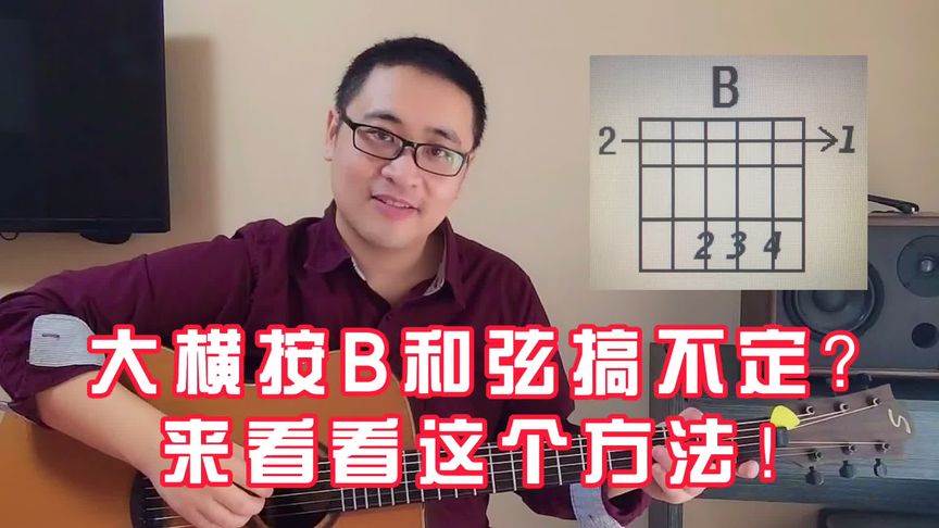 大横按“B和弦”太难了搞不定?来看看这个方法!