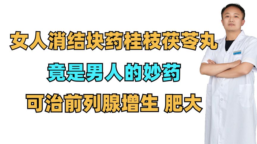 女人消结块药桂枝茯苓丸,竟是男人的妙药,可治前列腺增生、肥大