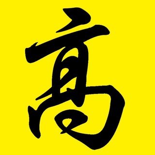 老高说剧A