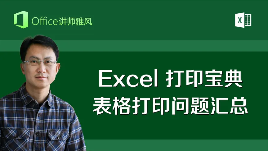 Excel打印宝典,各种Excel表格打印问题及解决方案汇总
