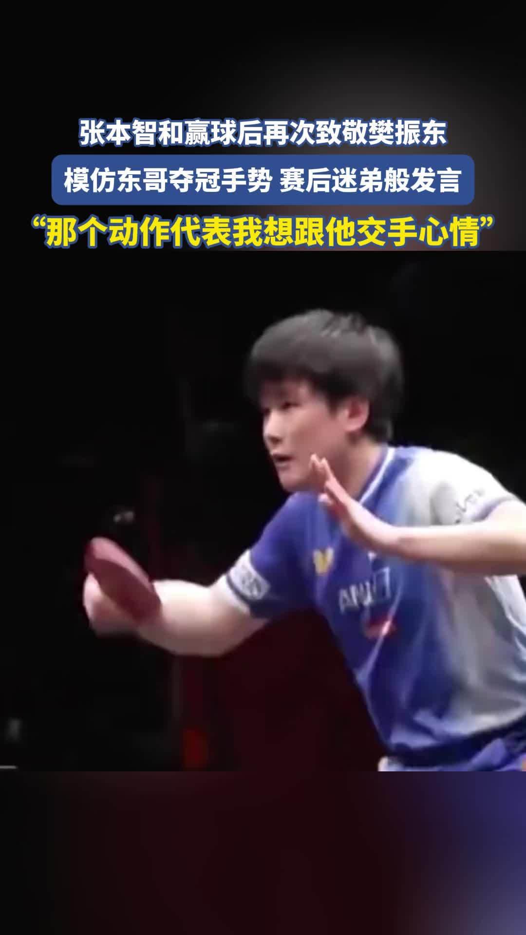 WTT香港总决赛,张本智和赢球后再次致敬樊振东!