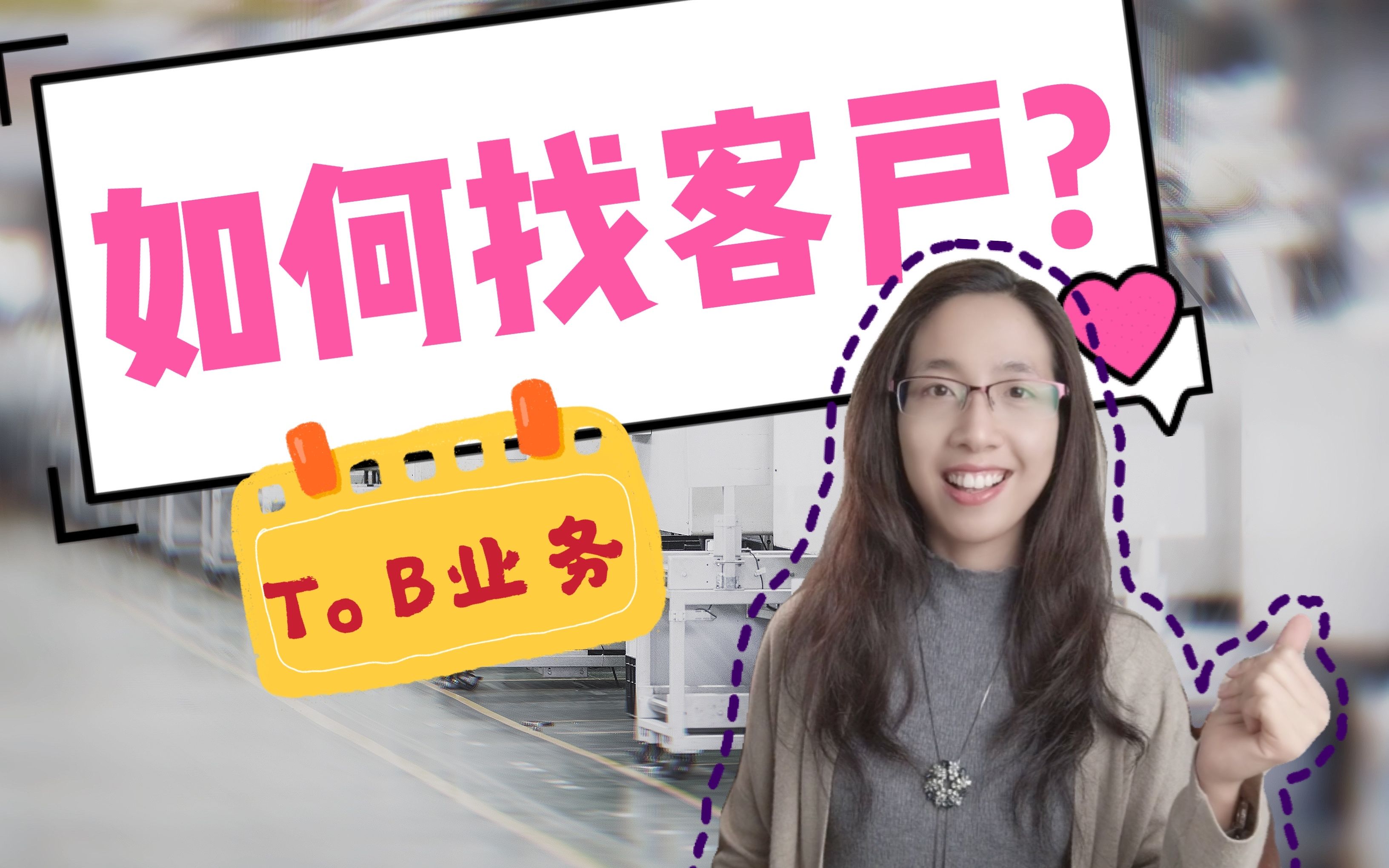 真正厉害的销售,都懂得在“寻找客户”这件事上使巧劲!