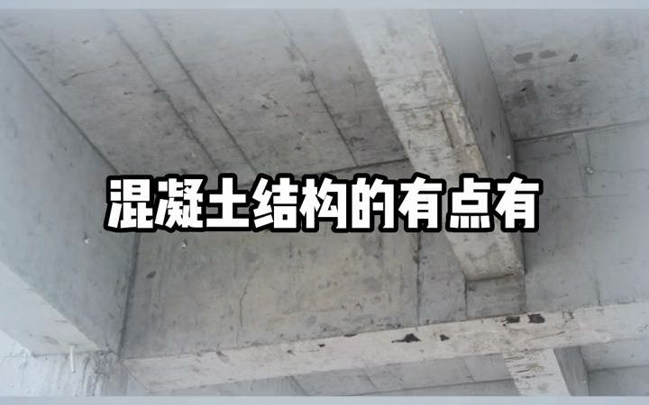 混凝土结构的优缺点有哪些?